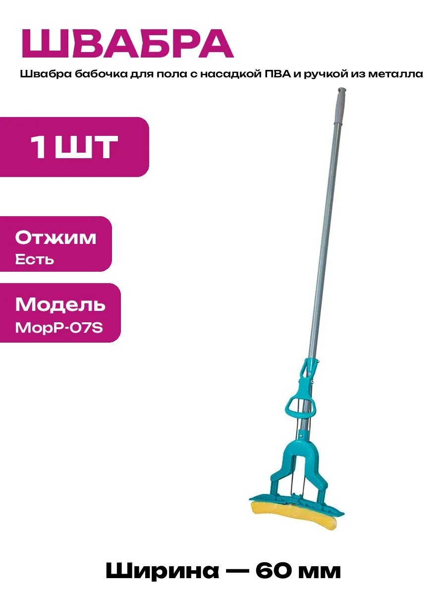 Швабра бабочка с отжимом для дома губка ПВА бирюзовая 120см