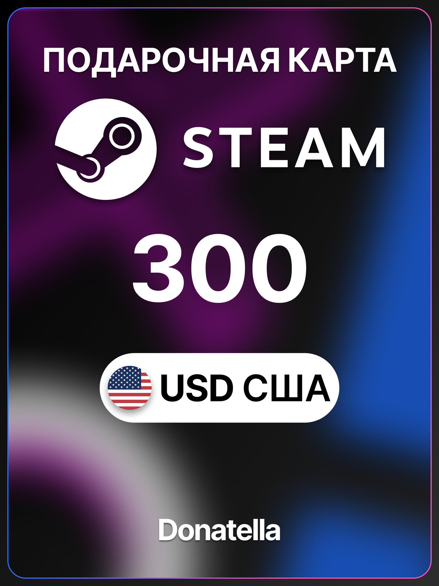 Подарочная карта Steam 300 USD США / Пополнение счета Steam Wallet / Цифровой код активации / Steam Gift Card США