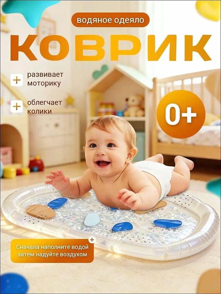 Водный коврик для малышей, развивающая игрушка для детей
