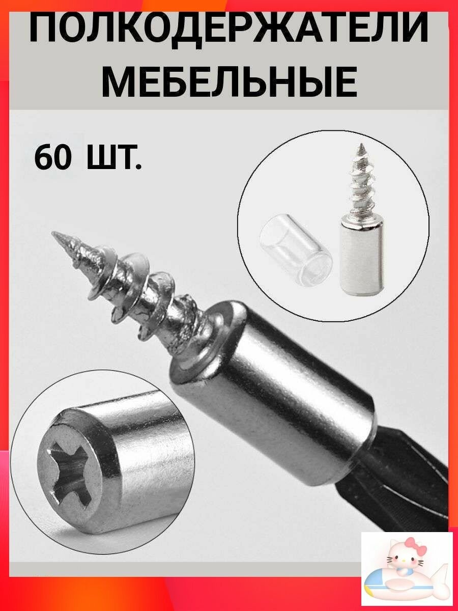 Полкодержатели мебельные винтовые 60 шт с прозрачными силиконовыми колпачками для стеклянных и деревянных полок