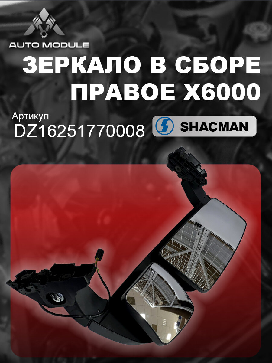 Зеркало правое Shacman X6000
