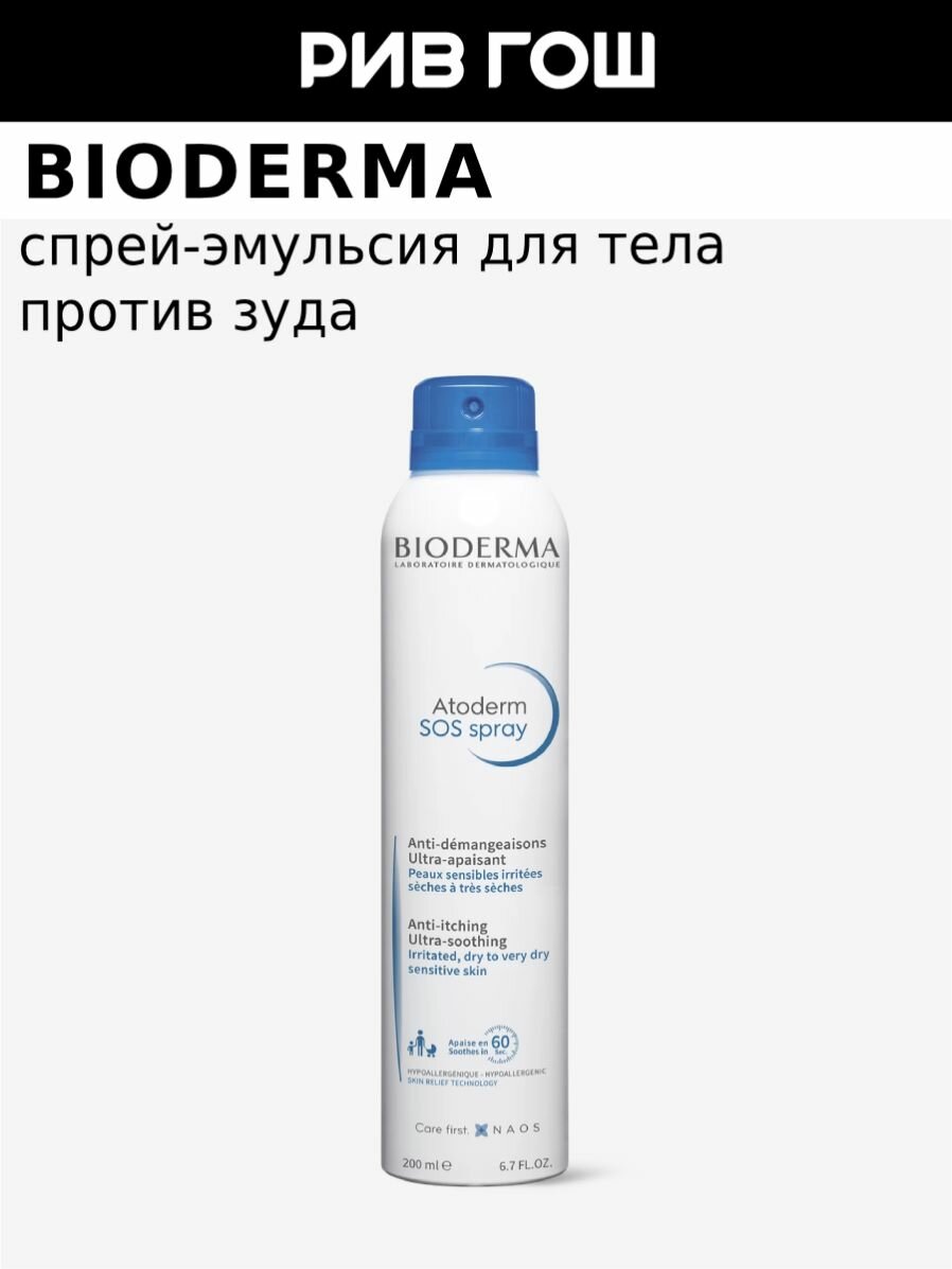 BIODERMA Атодерм SOS Спрей для тела, 200 мл