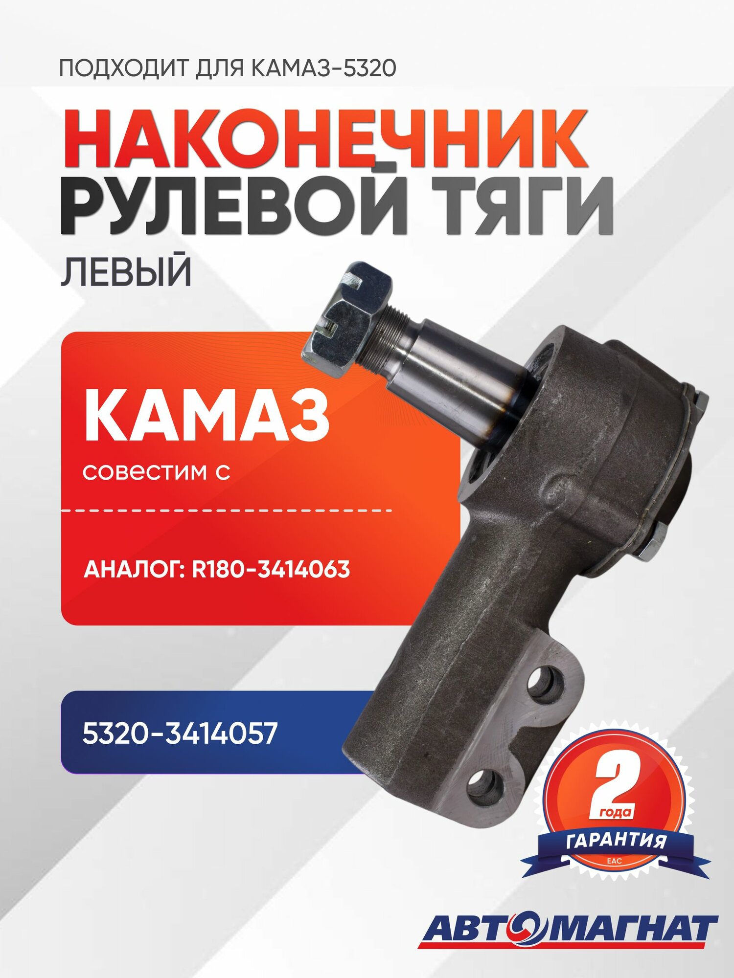 Наконечник рулевой тяги 5320 левый в сборе