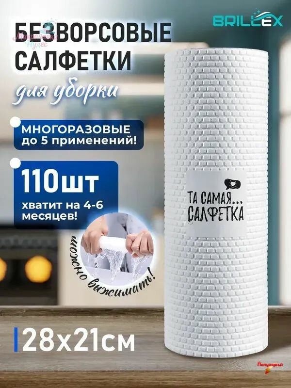 Салфетки для уборки, 28*21 см, 110 шт. 28х21 см 110 штук