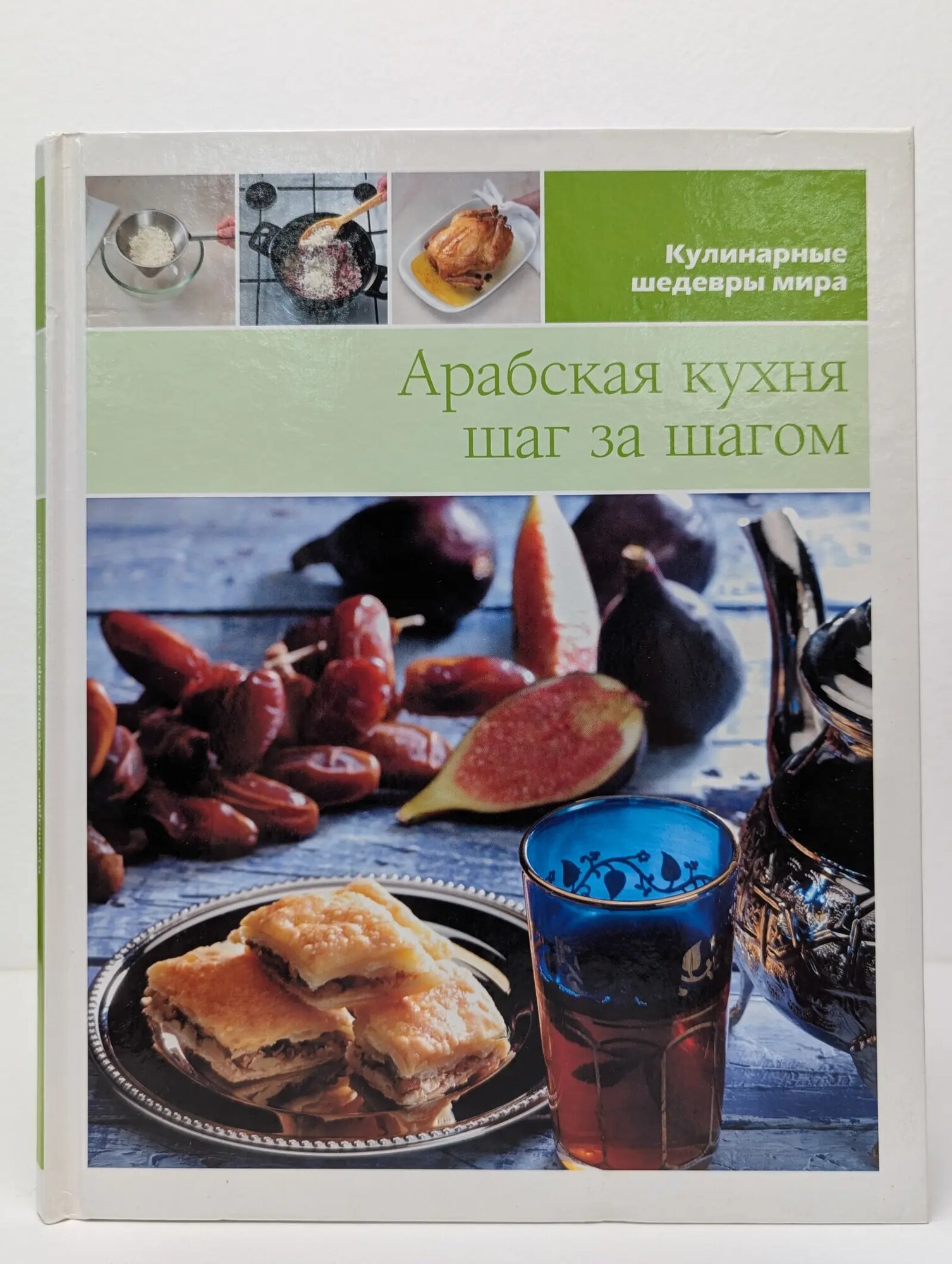 Кулинарные шедевры мира. Том 10. Арабская кухня шаг за шагом Сборник 2013