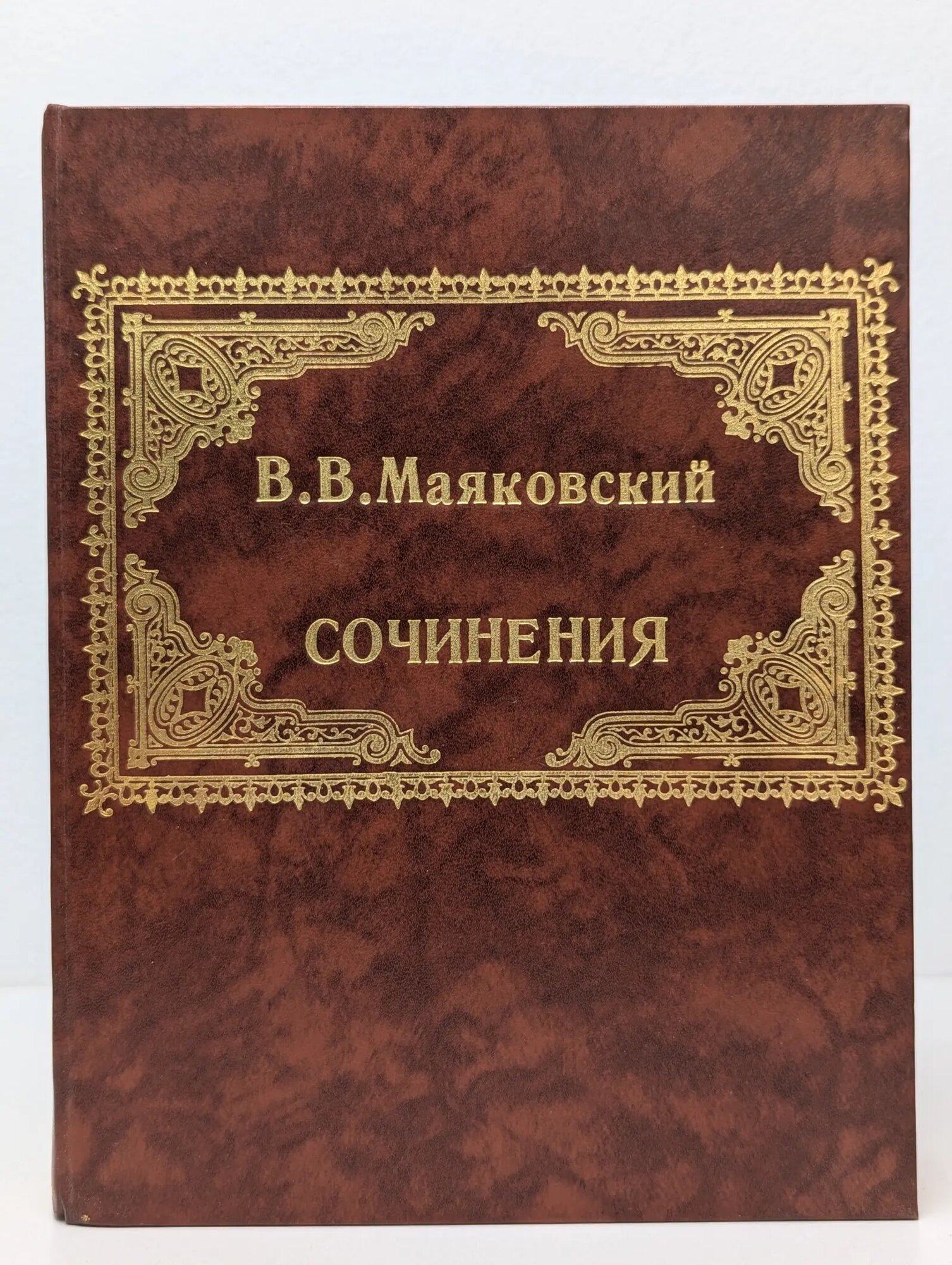 Школьная библиотека. В. В. Маяковский. Сочинения в одном томе Маяковский Владимир Владимирович 1941