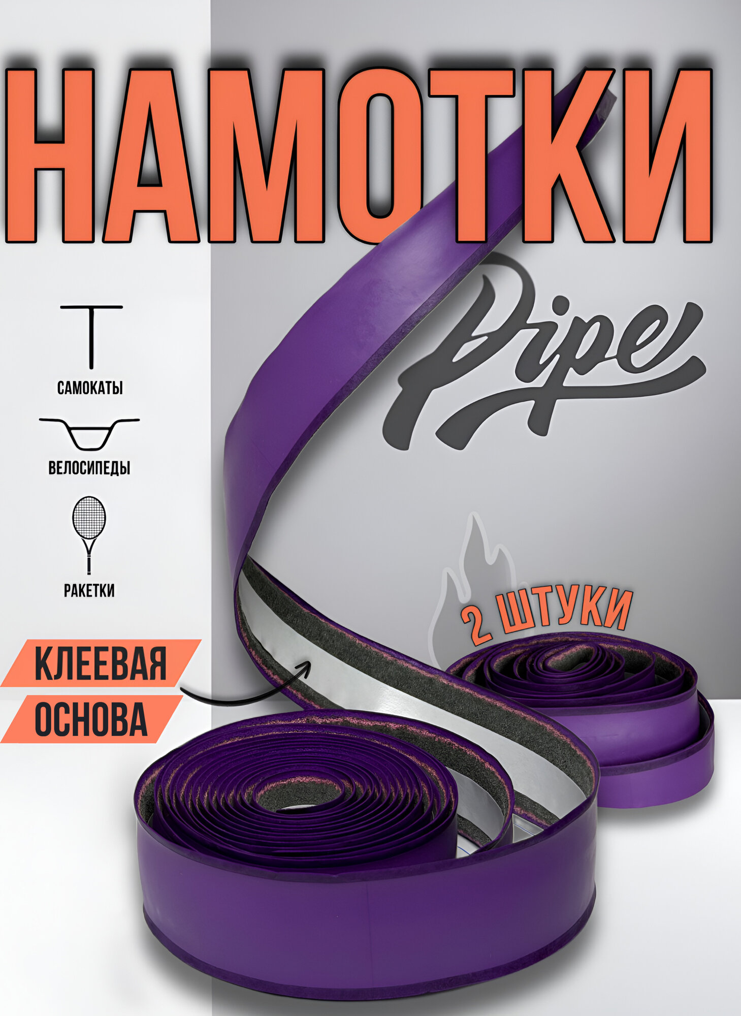 Намотки на руль для трюкового самоката и велосипеда PIPE RIDE CLUB фиолетовые
