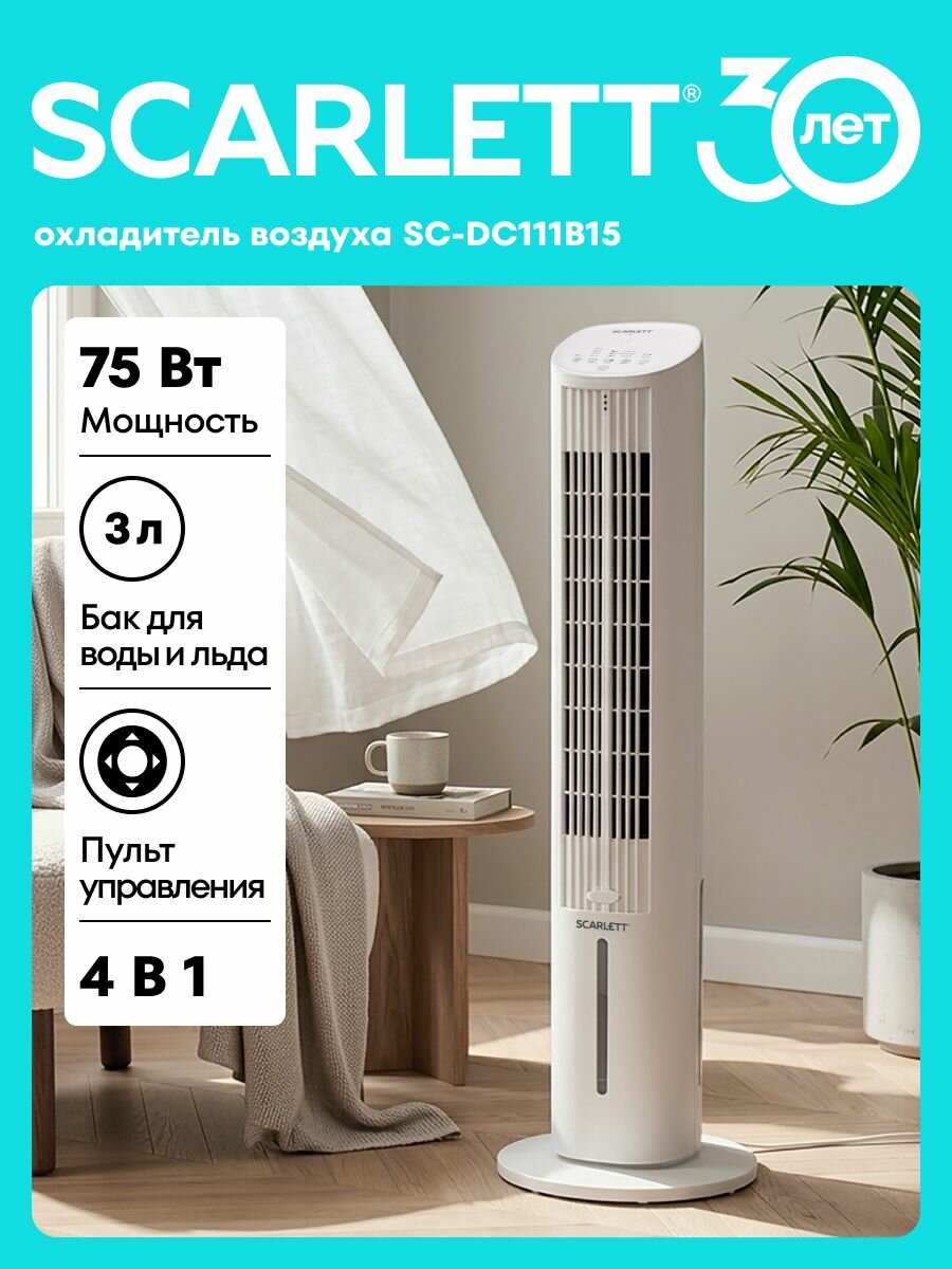Охладитель воздуха SCARLETT SC-DC111B15, Колонный, Резервуар для воды 3 Литра, 3 в 1: вентиляция, охлаждение, увлажнение