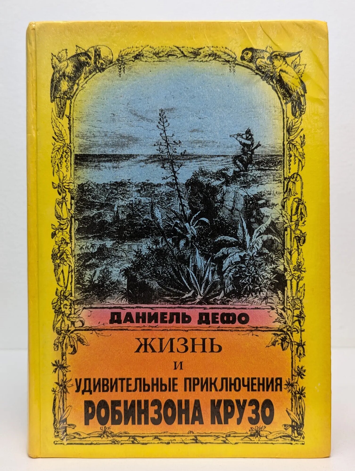 Жизнь и удивительные приключения Робинзона Крузо Дефо Даниель 1992