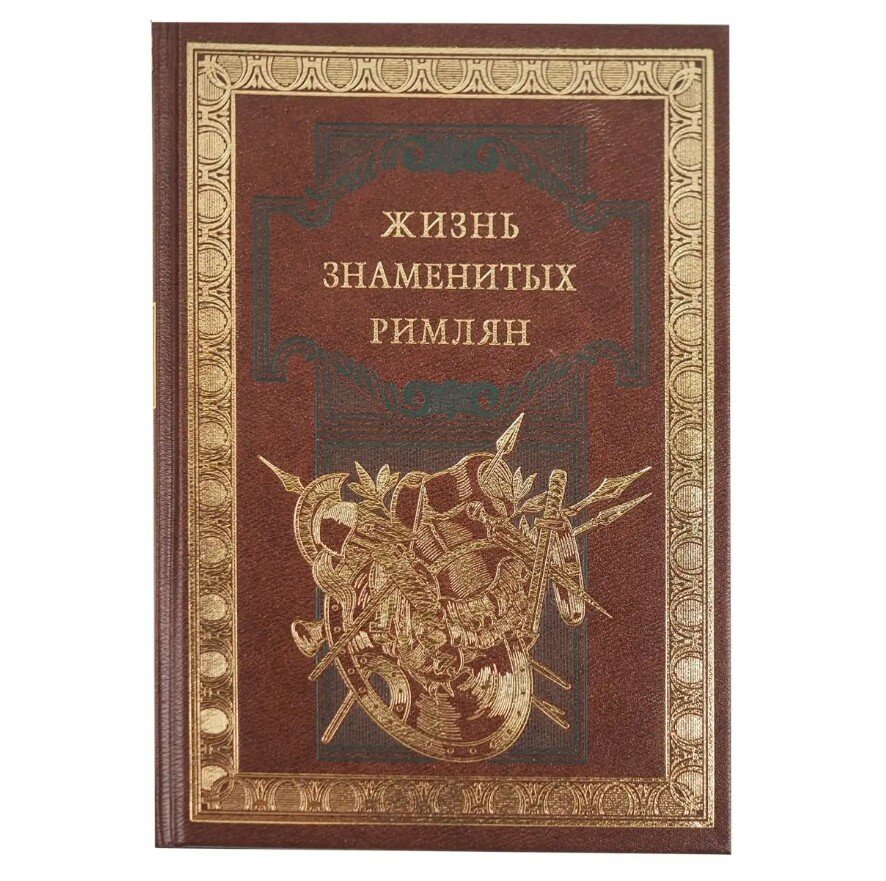 Жизнь знаменитых римлян. Фелье Альфонс. Подарочное издание, 384 стр.