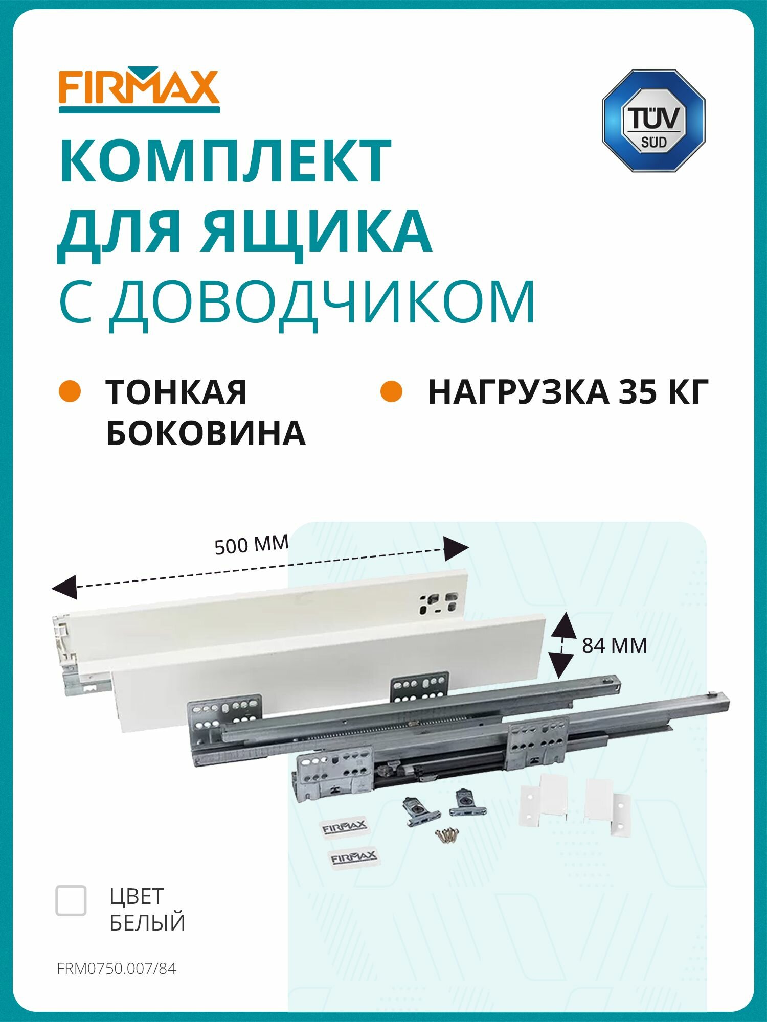 Комплект ящика Firmax Smartline, длина 500 мм, высота 84 мм, с доводчиком, белый