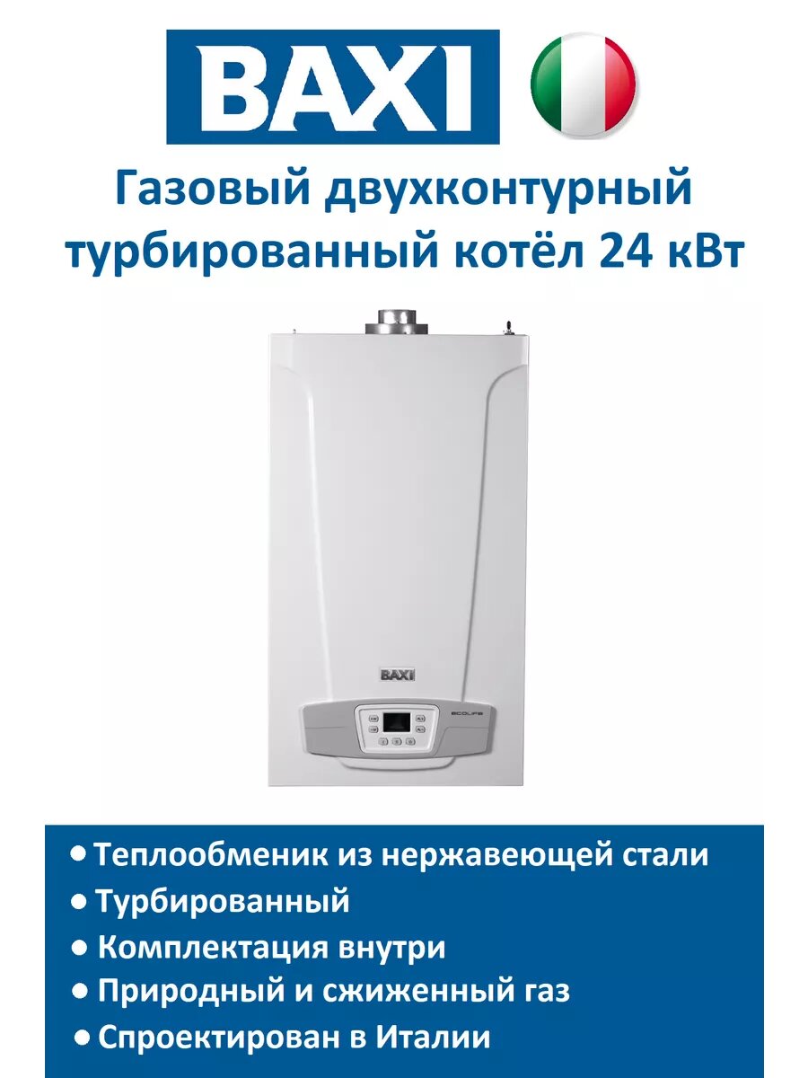 Газовый котел двухконтурный Бакси ECO Life 24F 24 кВт