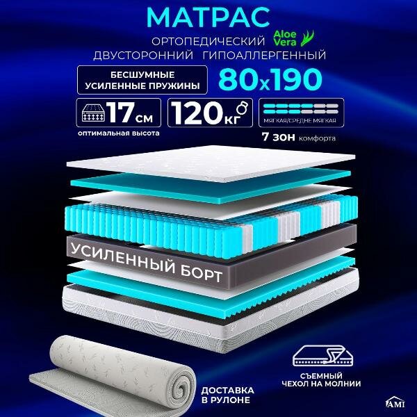 Матрас Ami Актив Люкс 80х190