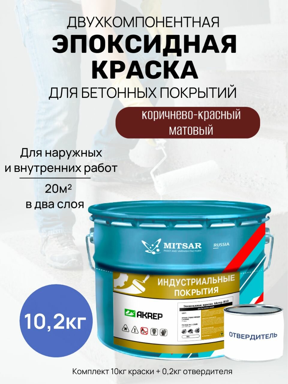 Эпоксидная краска для бетонных полов АКРЭП-Б10 матовая водостойкая для защиты, обеспыливания и упрочнения бетонных полов 10.2кг