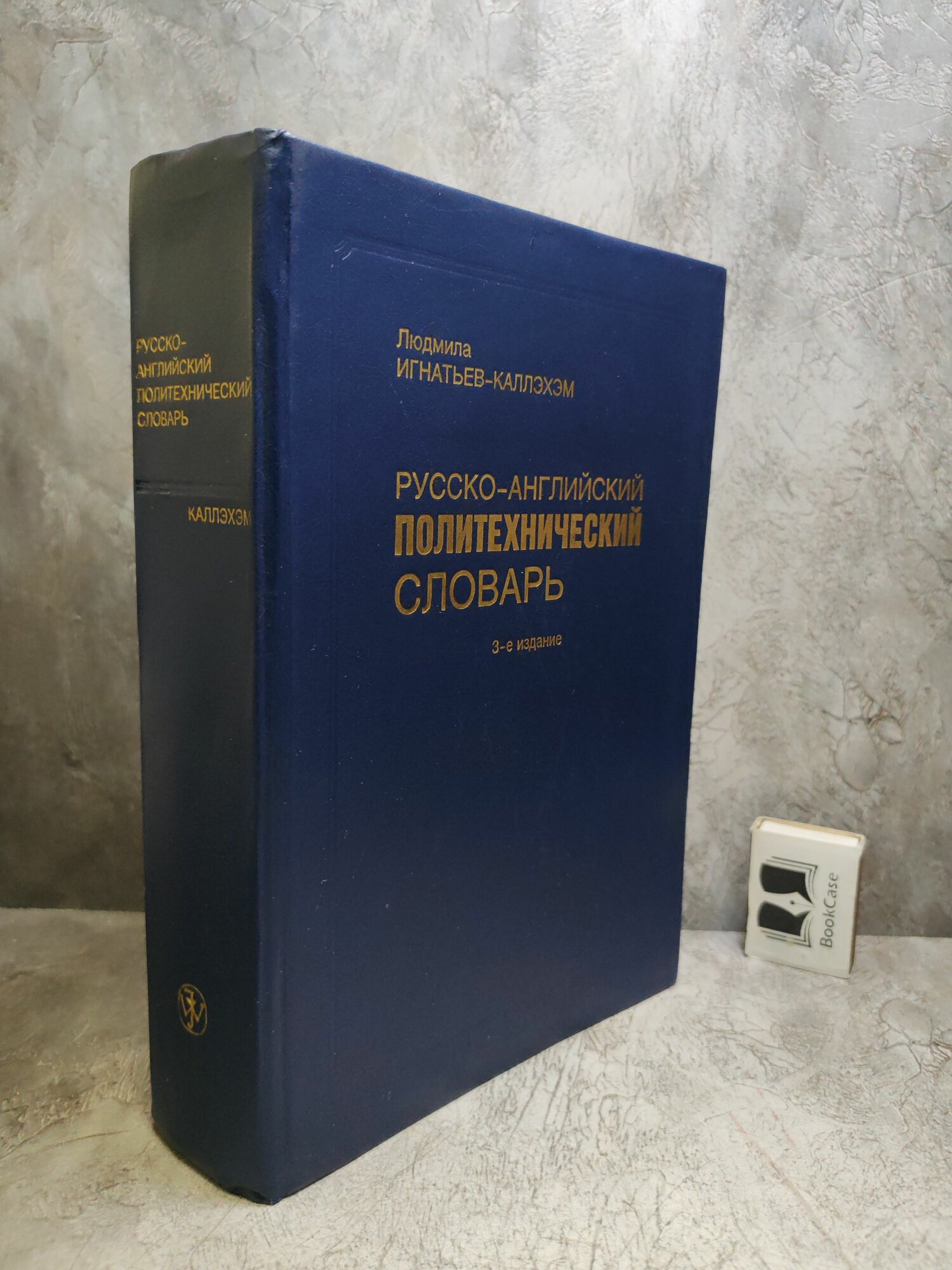 Русско-английский политехнический словарь. 3-е издание. Игнатьев-Каллэхэм Людмила