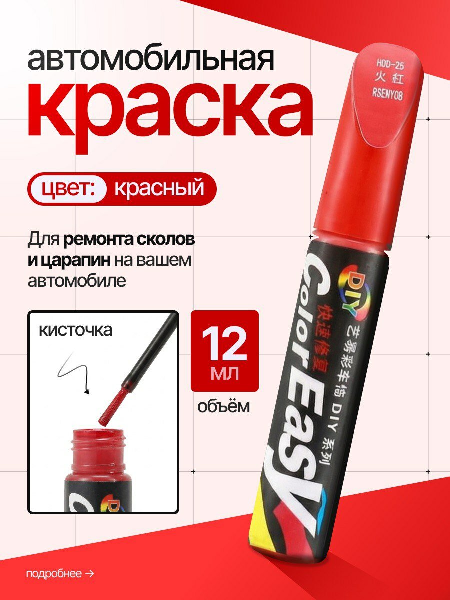 Краска автомобильная красная, подкраска для авто кисточка, маркер карандаш для царапин и сколов 12 мл Color Easy
