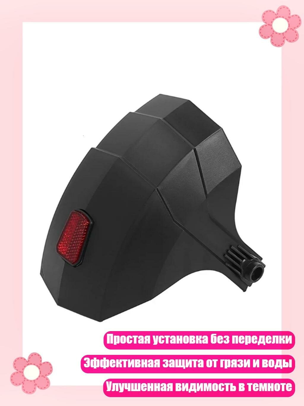 Светоотражающий задний защитный кожух для самоката