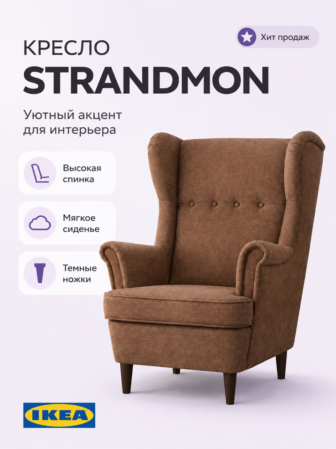 Кресло икеа, страндмон STRANDMON, коричневый, 82х96х101 шгв.