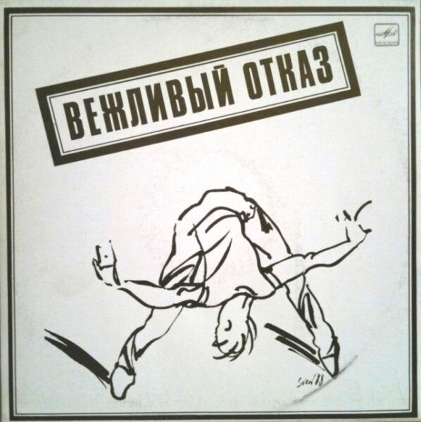 Виниловая пластинка Вежливый отказ mint-mint