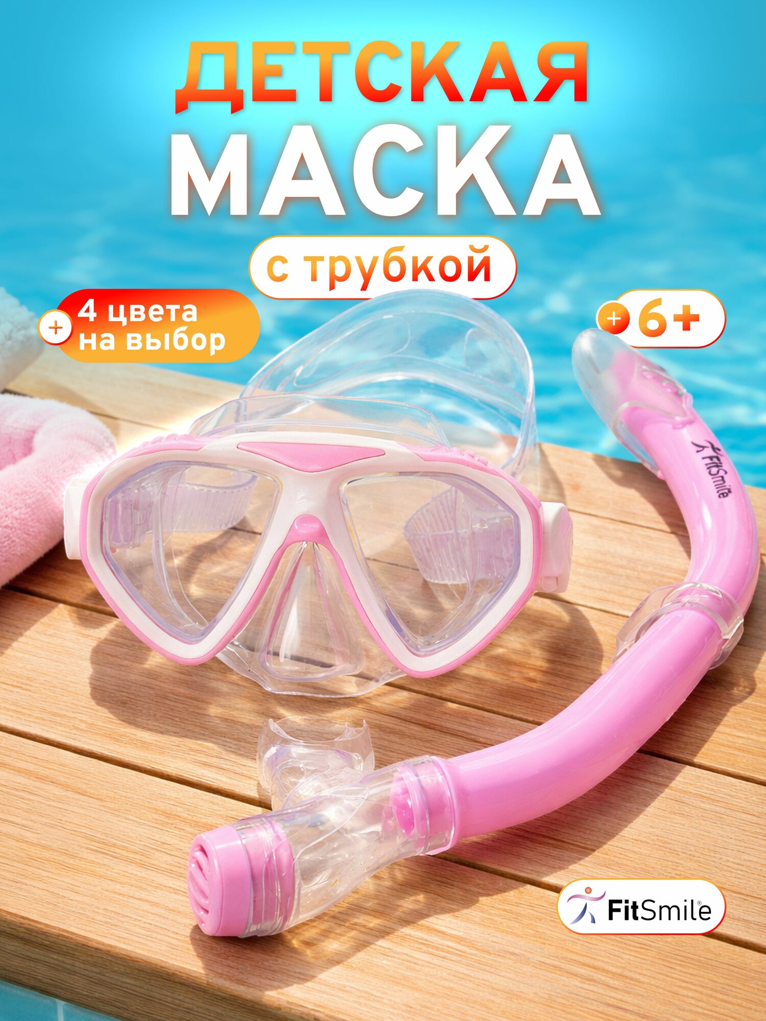Маска для плавания детская с трубкой, розовый цвет