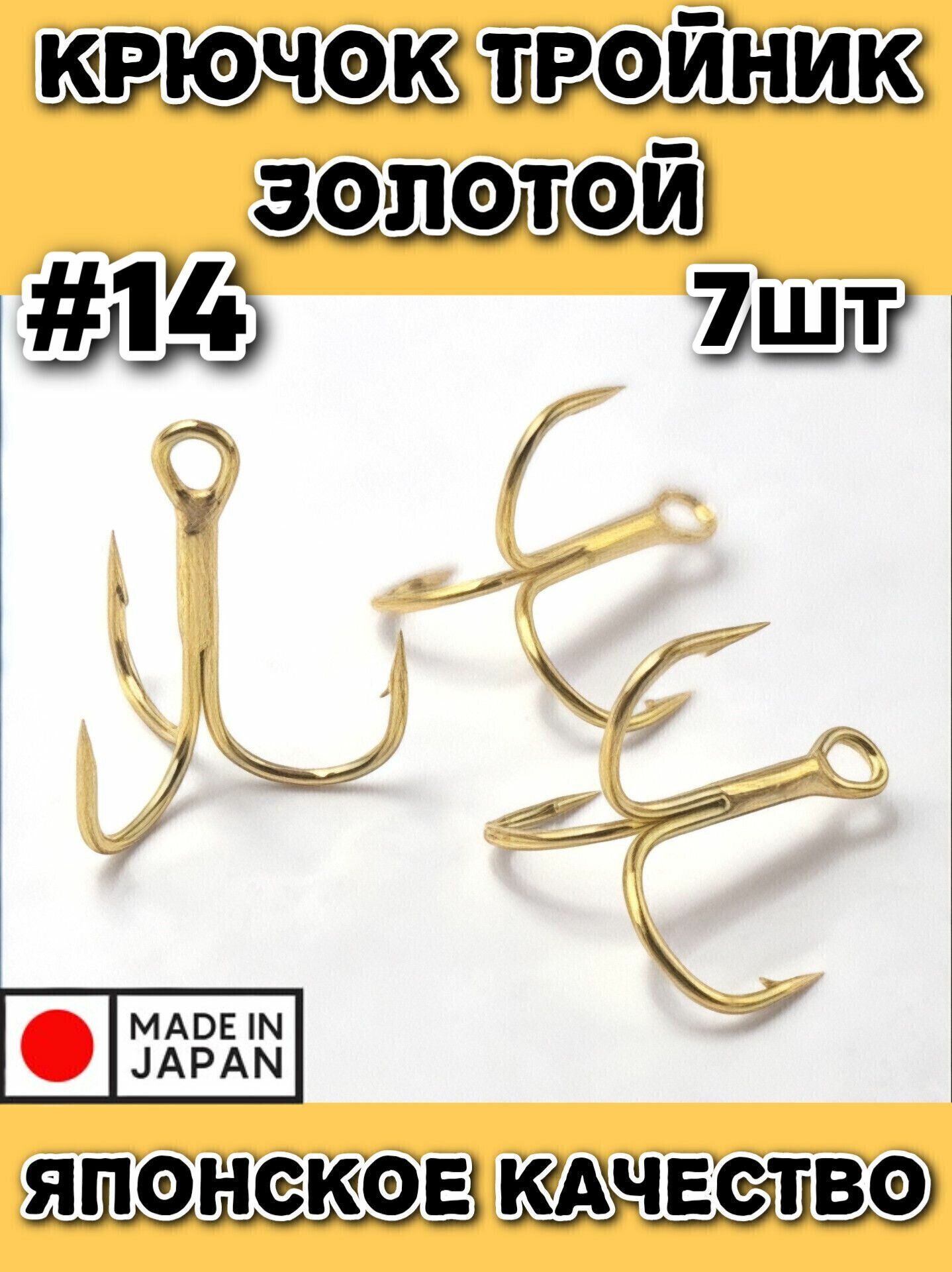 Крючок тройной золотой премиум #14 7шт крючки тройники для рыбалки Gold премиум качества Япония Japan