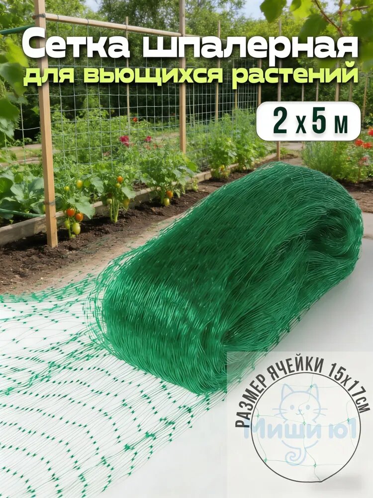 Сетка садовая защитная от птиц, Полиэтилен,5х2м