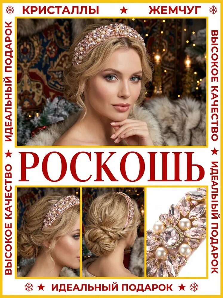 Ободок 1 шт.