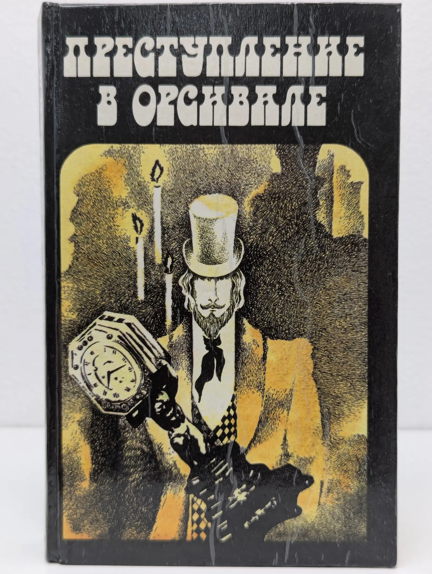 Преступление в Орсивале Сборник 1990