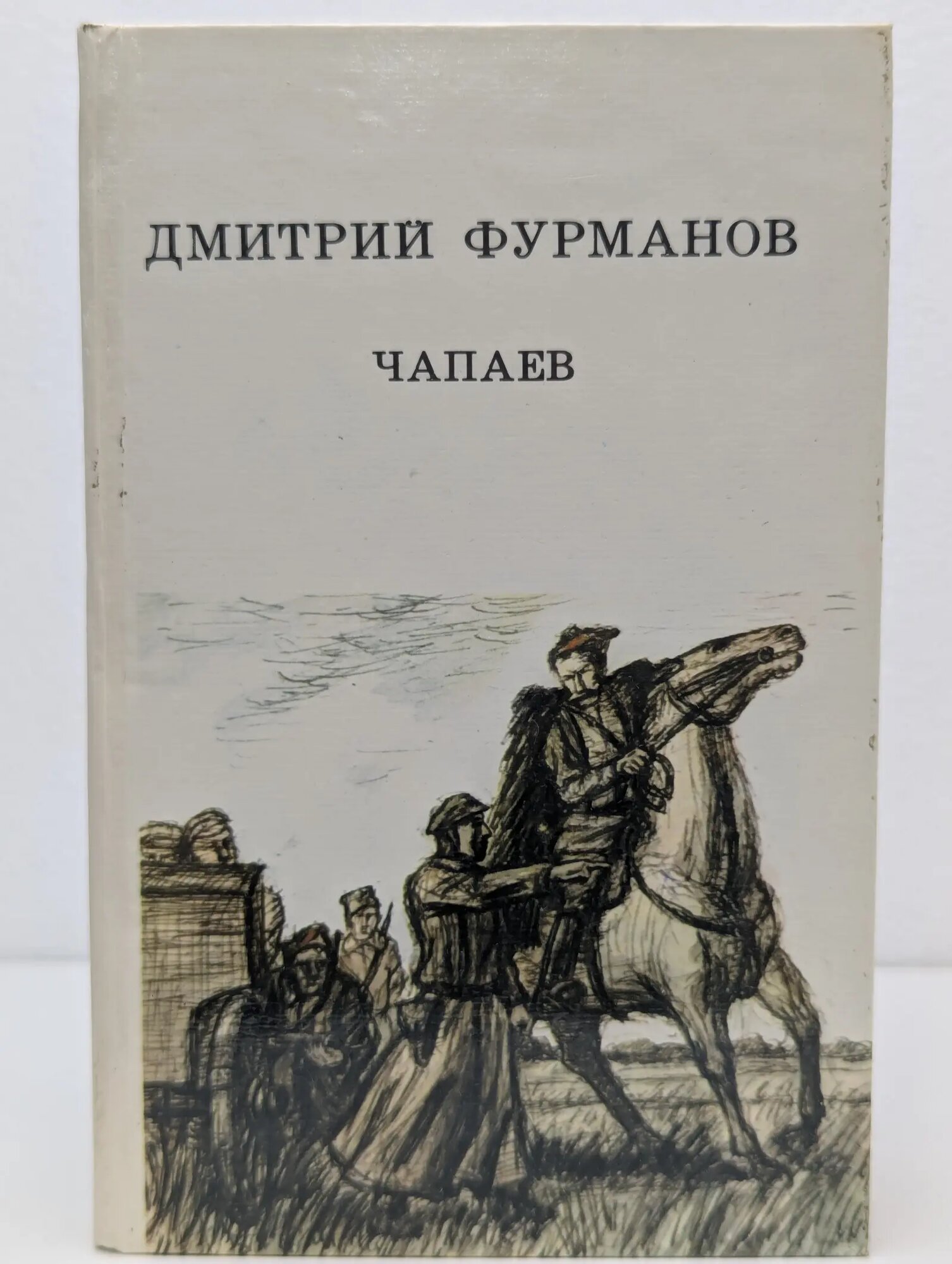 Чапаев Фурманов Дмитрий Андреевич 1982