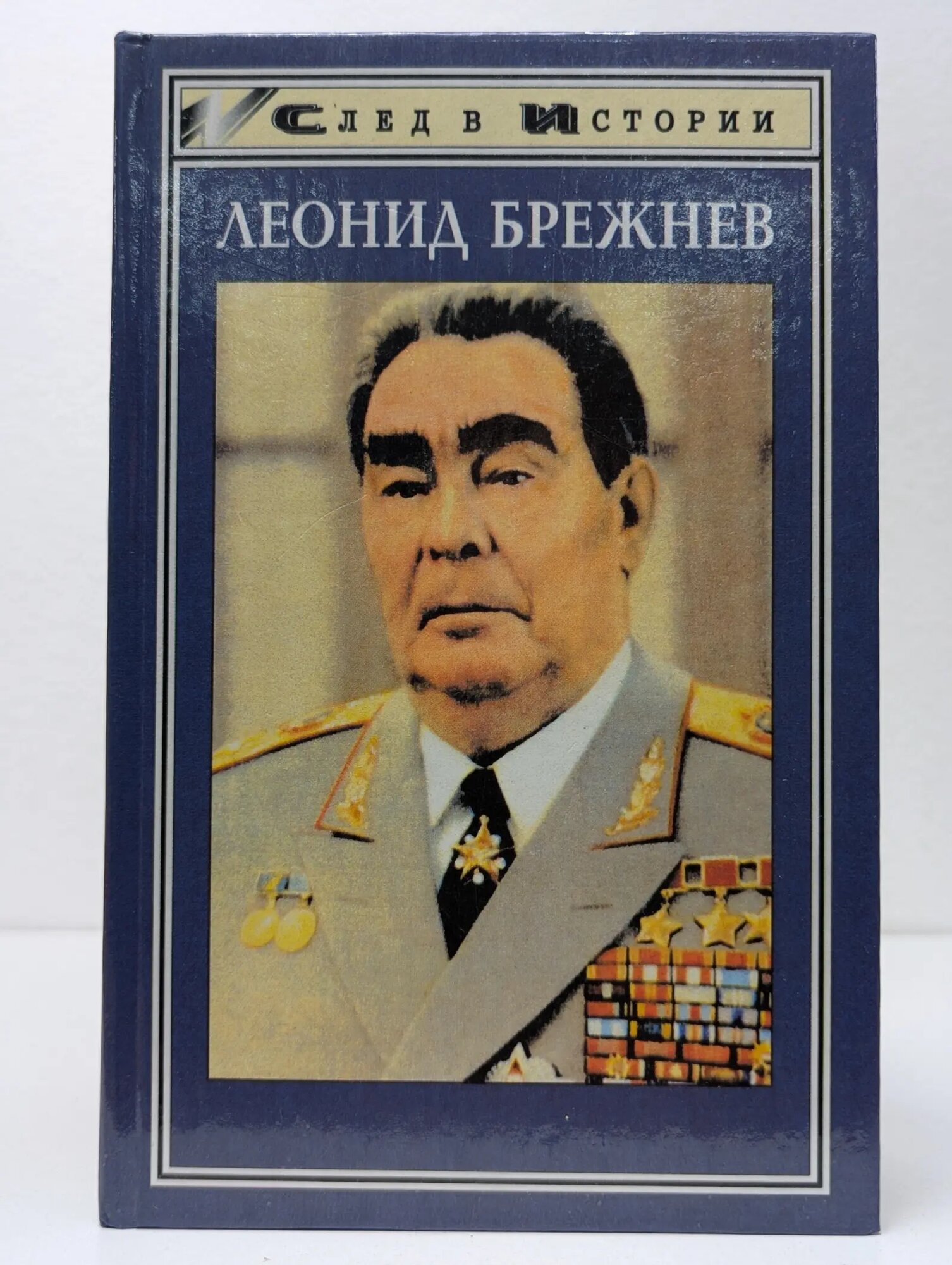 След в истории. Леонид Брежнев в воспоминаниях, размышлениях, суждениях Сборник 1998