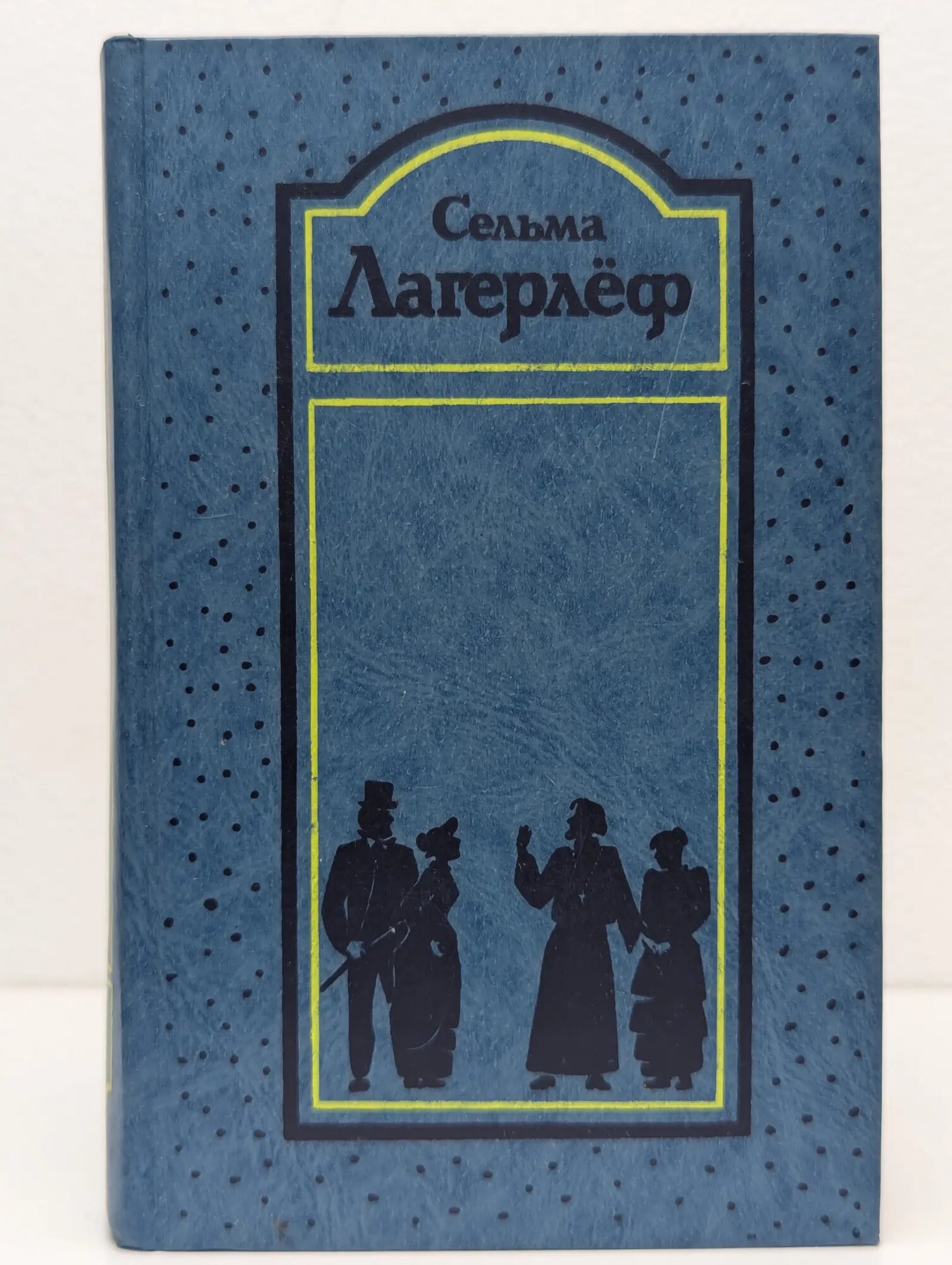 С. Лагерлеф. Собрание сочинений в 4 томах. Том 3 Лагерлёф Сельма 1991