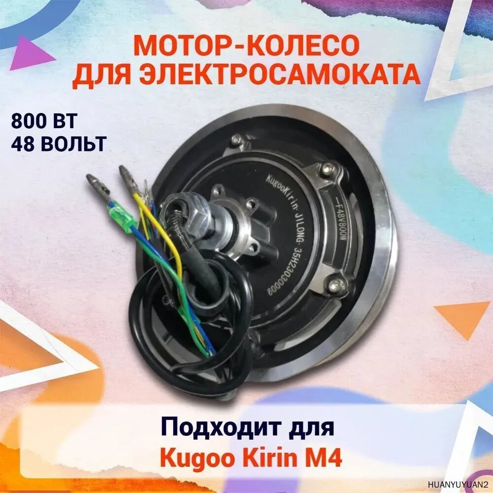 Мотор-колесо для электросамоката Kugoo Kirin M4 (800Вт, 48 Вольт)