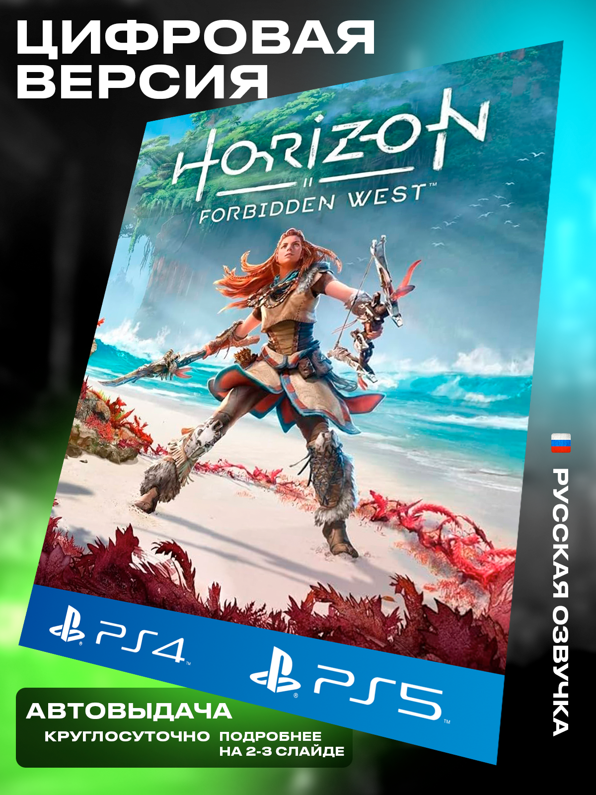 Игра Horizon (Запретный запад) Forbidden West для Playstation 4 5 Цифровая версия