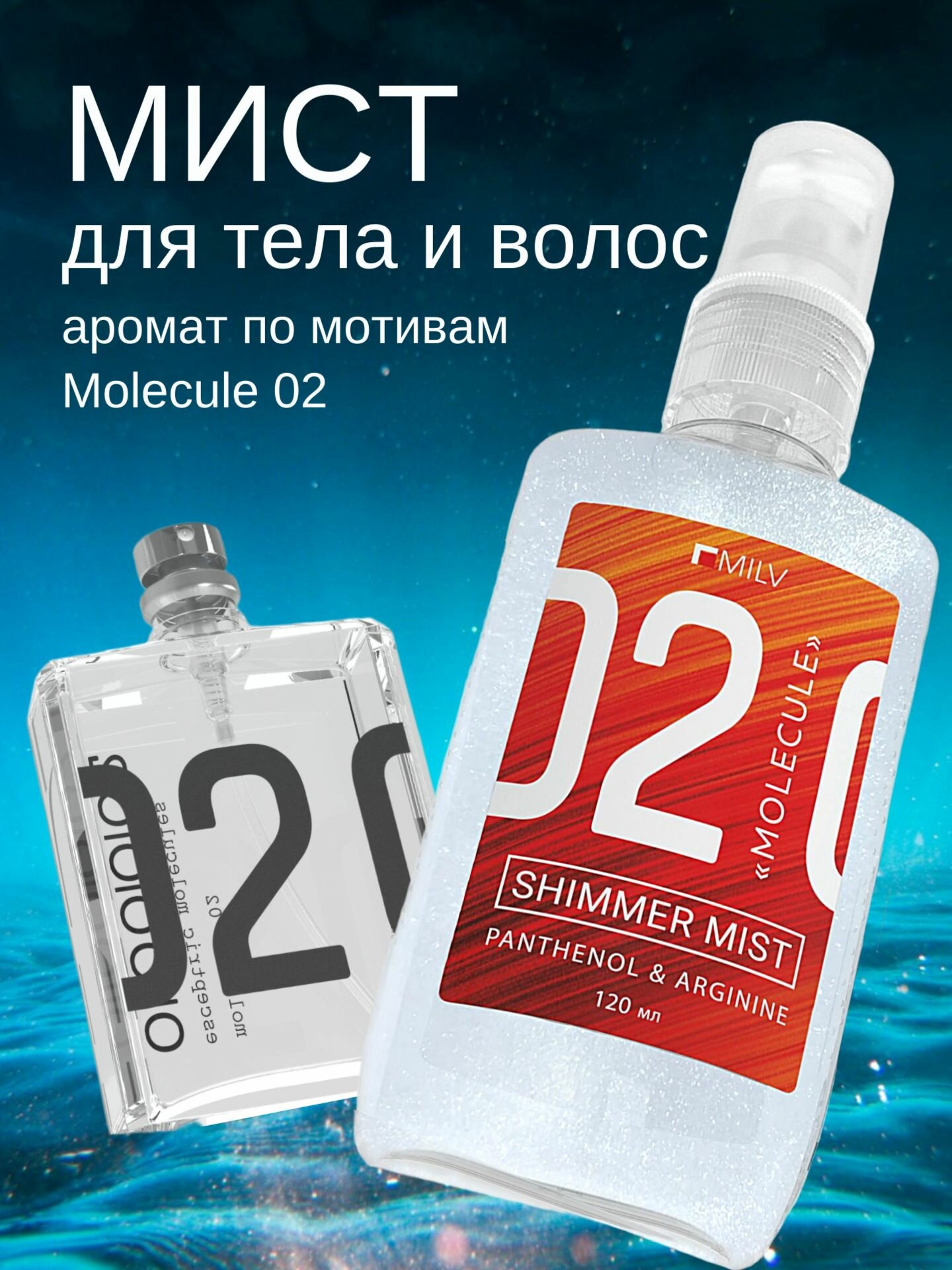 MILV Парфюмированный спрей-мист для тела и волос "MOLECULE". 120 мл боди-мист парфюм для тела парфюмерный спрей
