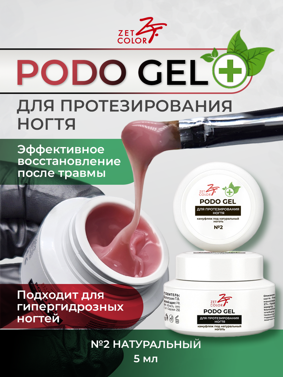 PODO GEL для протезирования ногтя №2 натуральный 5 мл