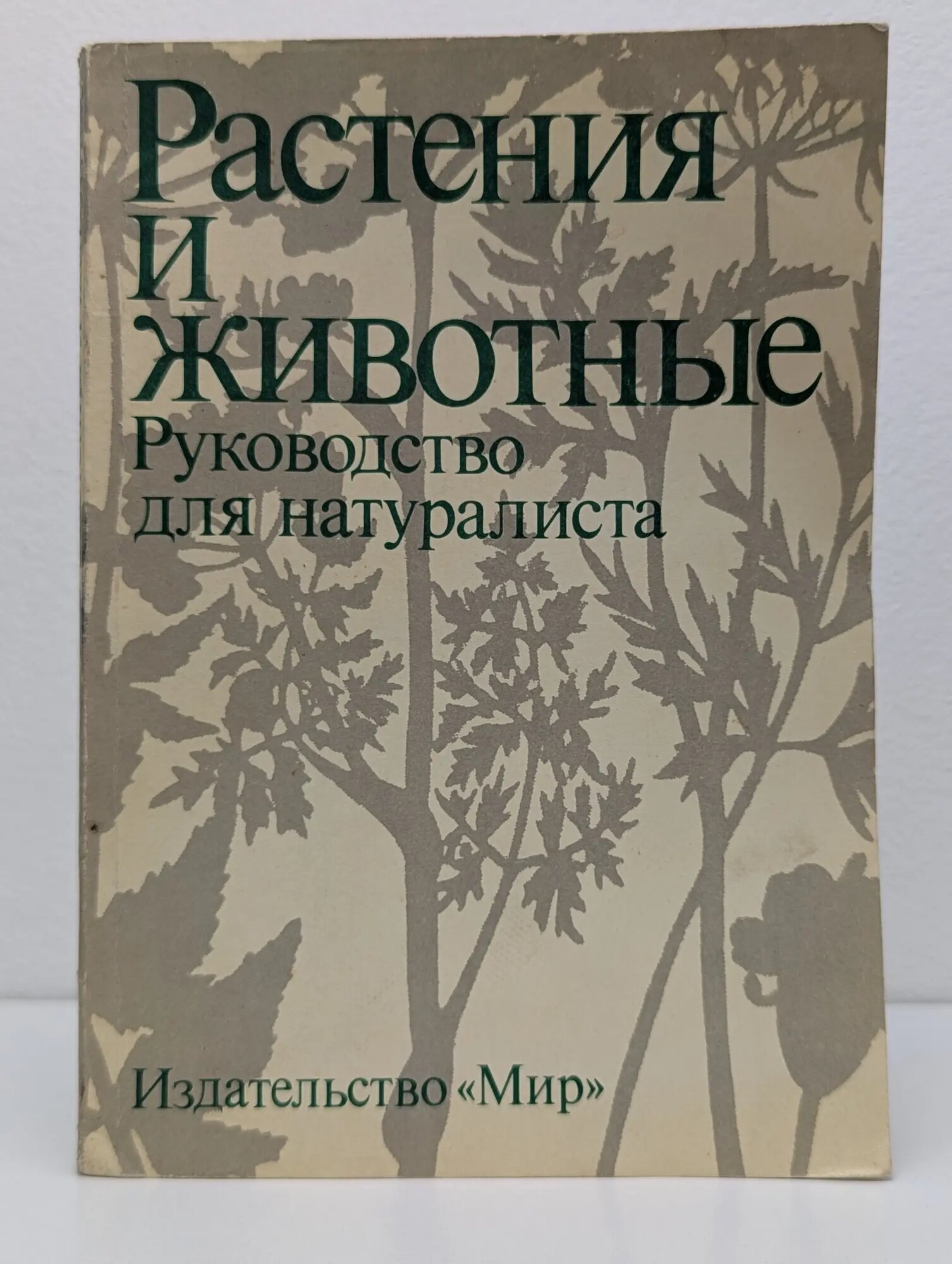 Растения и животные. Руководство для натуралиста Шеффель Петер, Шайба Бернд, Нидон Кристоф 1991