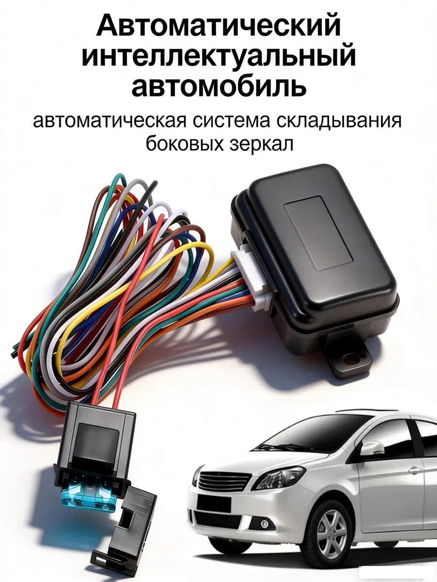 Блок электроскладывания автомобильных зеркал