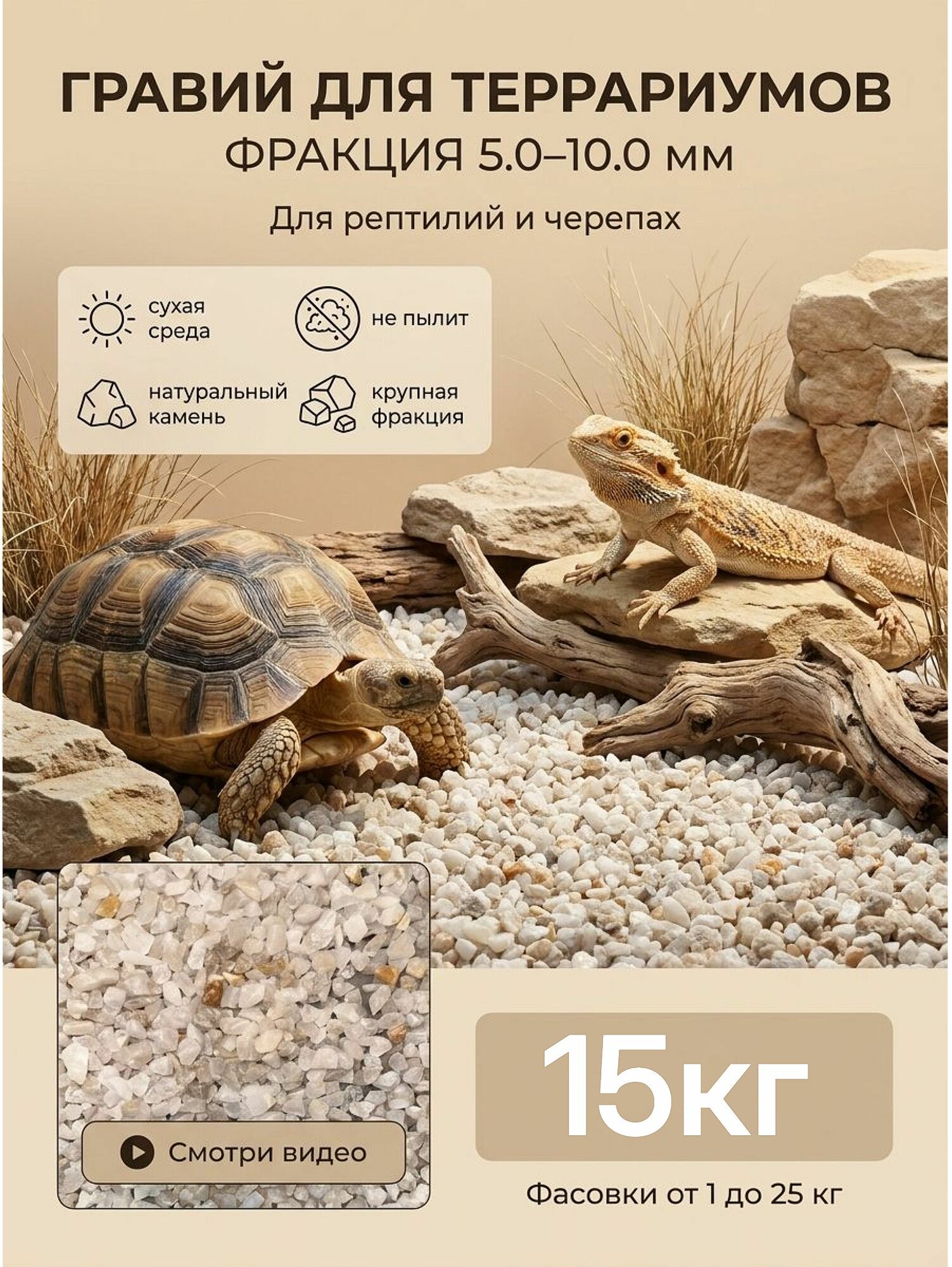 Грунт для террариума 5-10 мм, кварцевый гравий для рептилий, ящериц и черепах, сухой субстрат, натуральный камень, 15 кг