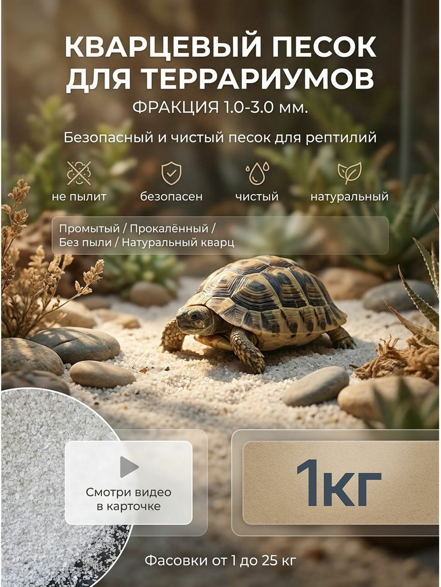 Кварцевый песок для террариума 1.0-3.0 мм, средняя фракция, сухой субстрат для рептилий, горные породы, 1 кг
