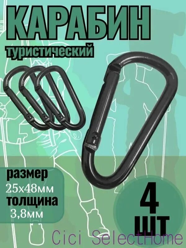 Карабин вспомогательный, длина: 48 мм, 4 шт