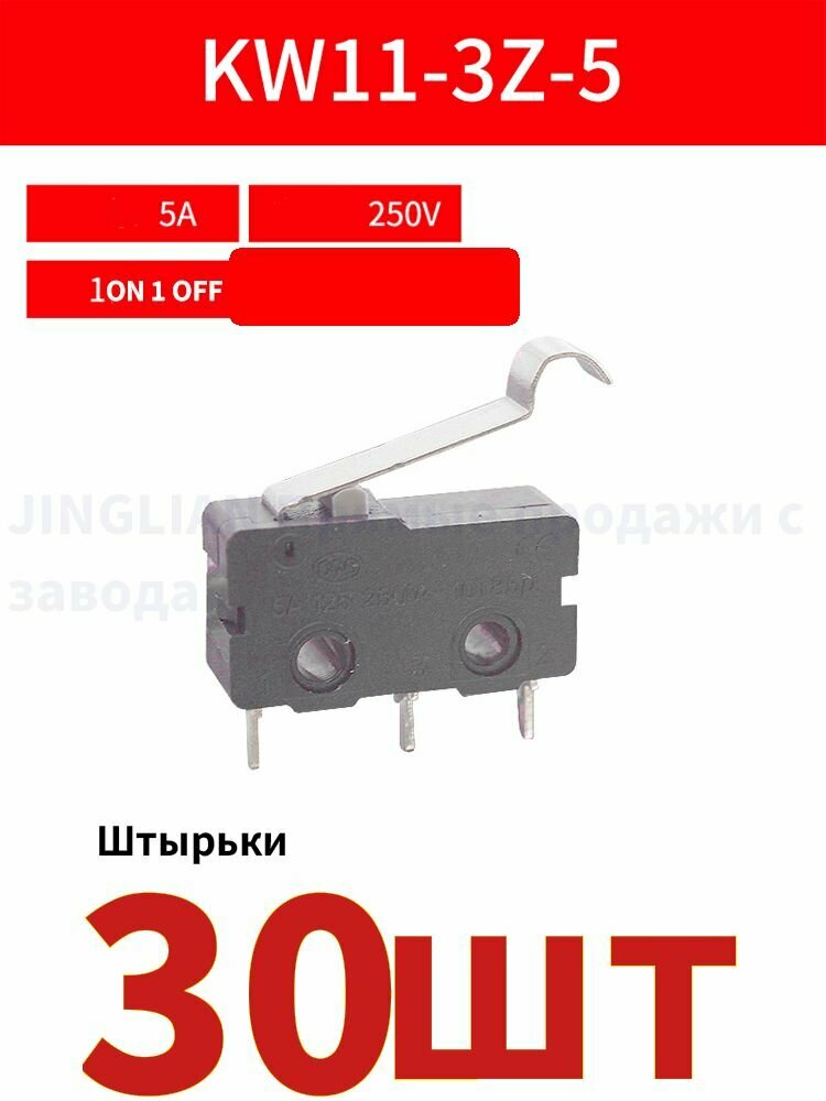 30 шт, KW11-3Z концевик выключатель, микропереключатель (5A, 250В) концевик механический