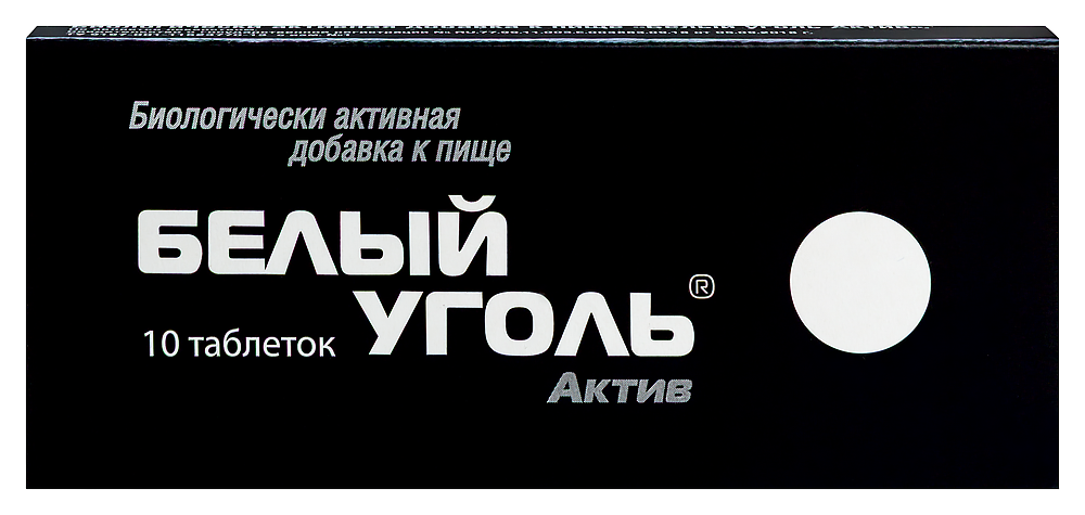 Белый уголь актив 10 шт. таблетки массой 700 мг