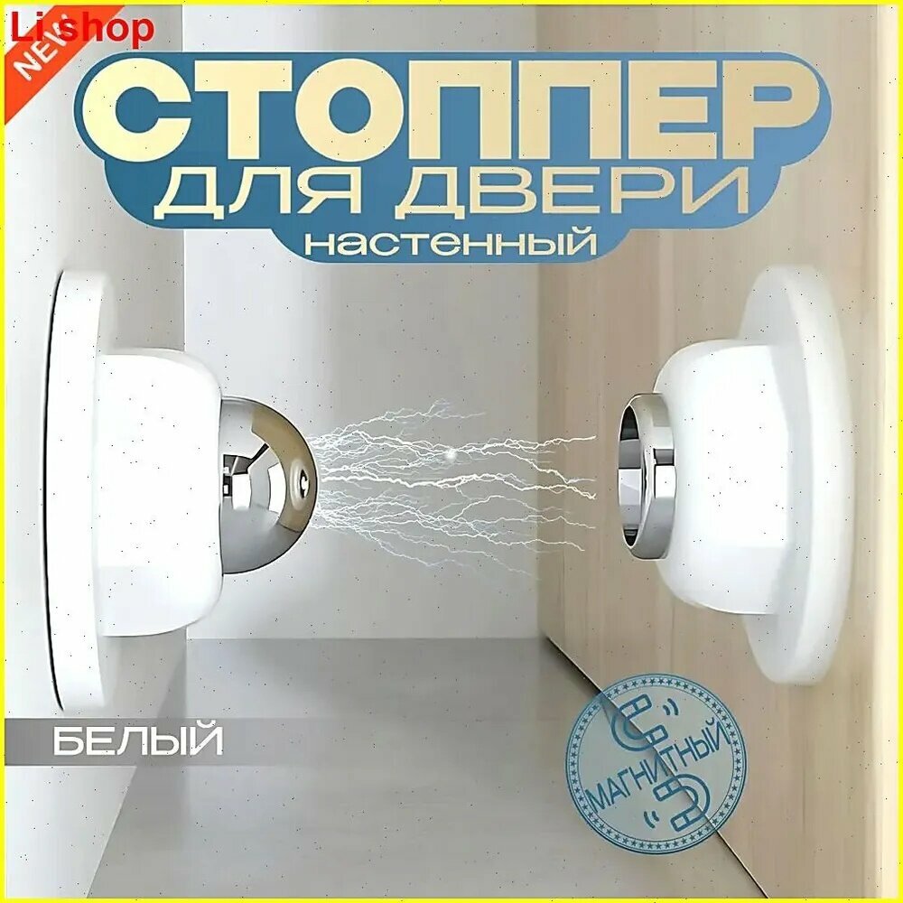 Стоппер магнитный дверной/ с установкой на стену