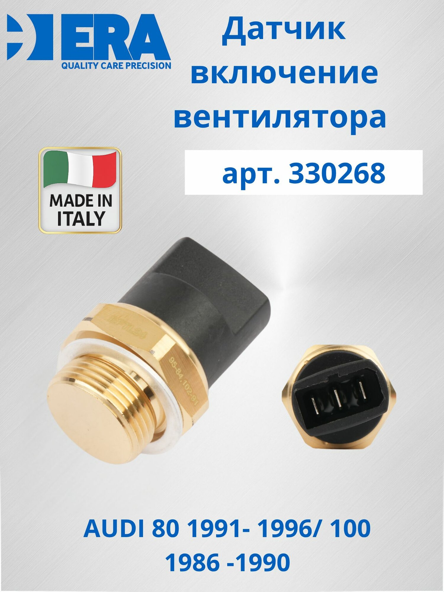 Датчик включение вентилятора AUDI 80 1991- 1996/ 100 1986 -1990 ERA 330268
