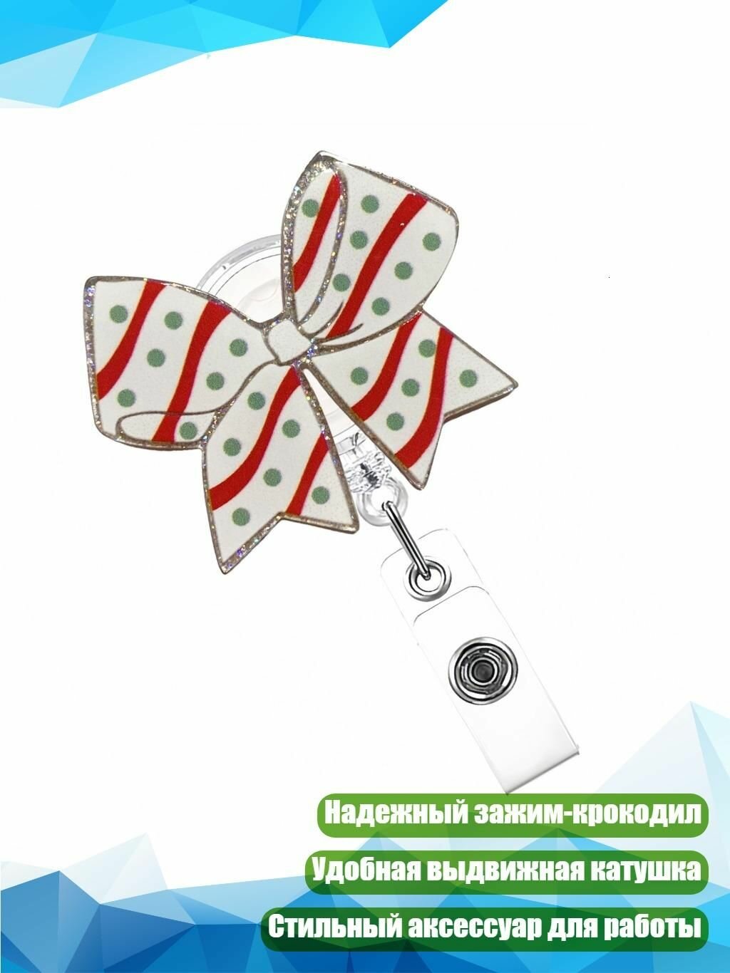 Зажим-держатель для бейджей с бантиком, пятно.
