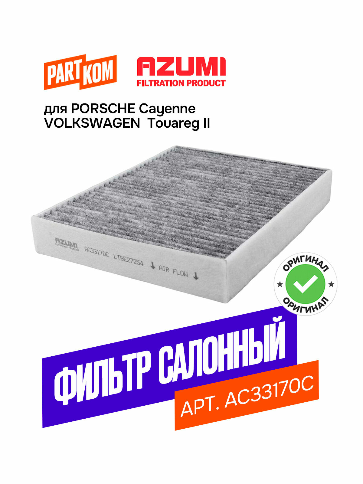 Фильтр салона угольный для а/м PORSCHE Cayenne; VW Touareg / Порше Кайен, Фолькваген Туарег, AZUMI AC33170C