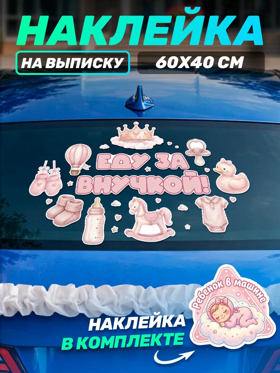 Наклейка на авто На выписку из роддома Еду за внучкой