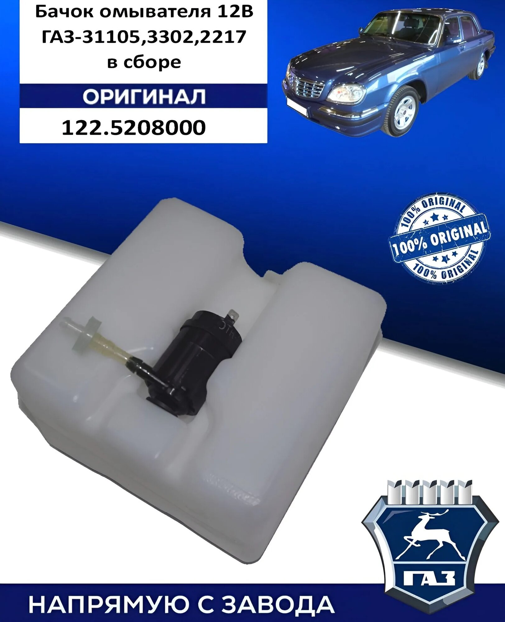 Бачок омывателя ГАЗ-31105,3302,2217,33104 в сборе 12В (оригинал) / 122.5208000