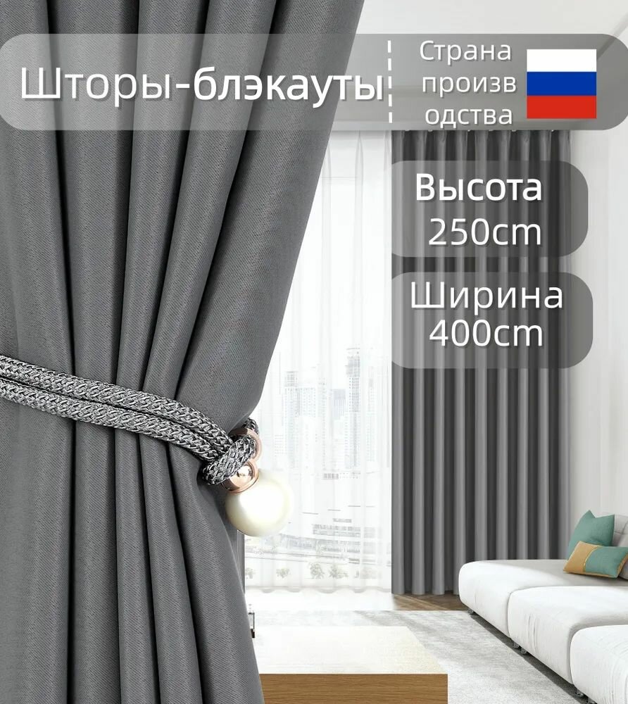 Комплект штор для гостиной и спальни, состоящий из двух штор темно-серыx цвета размером 250х400см.