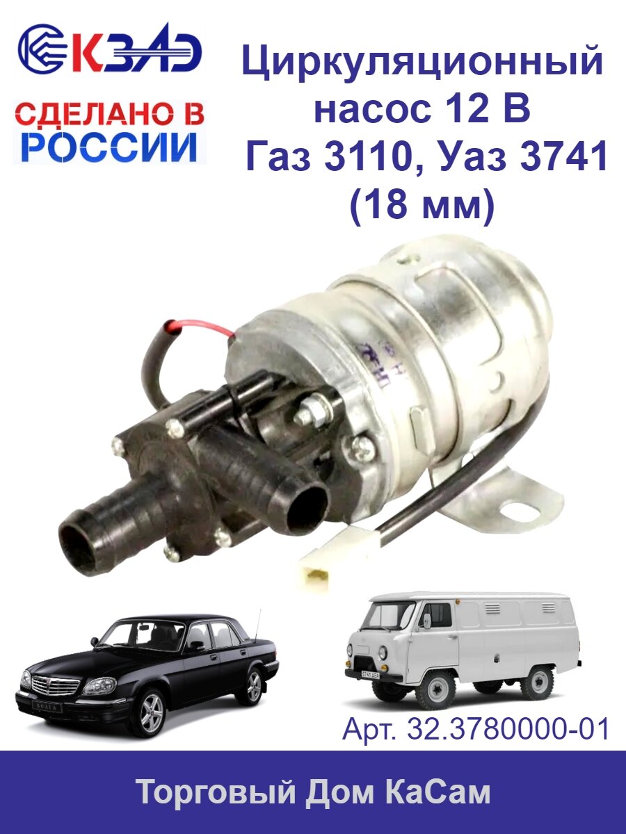 Циркуляционный насос 12 В ГАЗ 3110, УАЗ 3741 (18 мм)